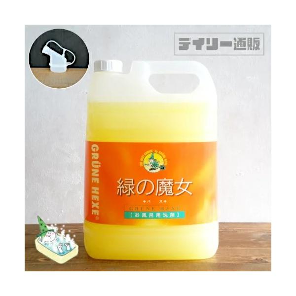 【発売日：2023年02月23日】■商品名　小分けキャップ付き 緑の魔女 バス 5L 詰め替え用 お風呂洗剤 浴室用洗剤 業務用サイズ お風呂用洗剤 つめかえ用 ネットで大人気洗剤 オレンジ色 橙色 GRUNE HEXE グリューネヘクセ ...