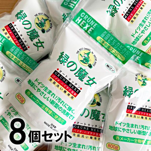 【発売日：2023年09月26日】■商品名　食洗器用洗剤 緑の魔女 オートキッチン 800g × 8個 セット 食洗機 洗剤 無リン 粉末洗剤 ミントの香り ネットで大人気 ドイツ生まれの洗剤 GRUNE HEXE グリューネヘクセ スタン...