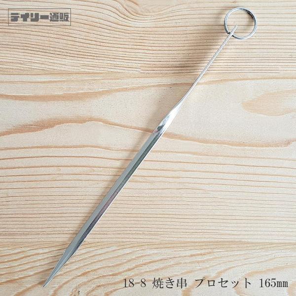 【発売日：2024年05月23日】■商品名　ステンレス 焼き串 18-8 焼き串 プロセット 1本 165mm 繰り返し使える DPL01165 調理器具 焼き物 ステンレス 繰り返し シルバー 焼き鳥 銀杏 シンプル バーベキュー キッチ...