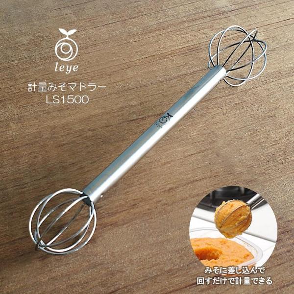 【発売日：2024年08月28日】■商品名　みそ計量マドラー leye 計量 みそマドラー LS1500 味噌こし ステンレス製 日本製 燕三条 レイエ AUX 味噌マドラー 味噌汁 ドレッシング作り 卵とき レイエ 調理器具 泡立て器 お...