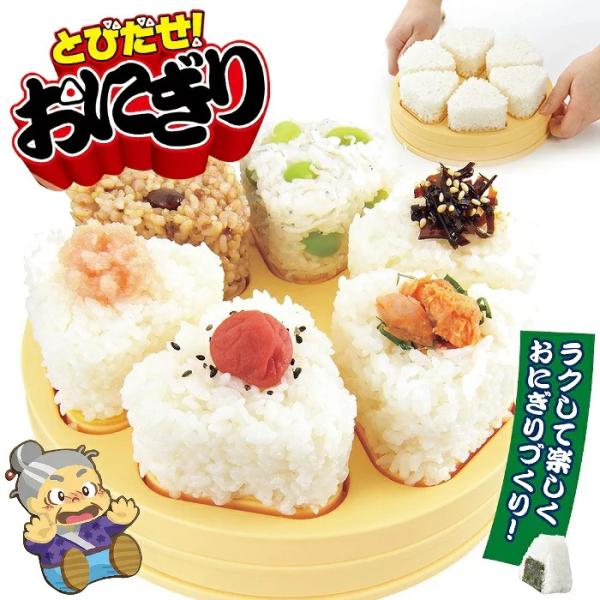 【発売日：2022年08月03日】■商品名　とびだせ！おにぎり CH-2110 おむすび 型抜き 簡単 たのしい・便利・時短・お弁当作り・弁当・パーティー お祝い 誕生日 イベント 正月 onigirimachine おにぎりメーカー 曙産...
