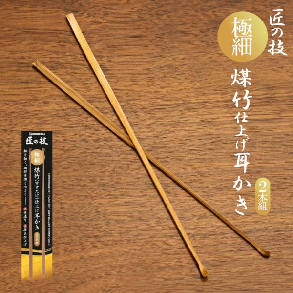【発売日：2026年08月31日】■商品名　匠の技 耳掻き 最高級 天然 煤竹 すすたけ 耳かき 2本組 耳掃除 衛生用品 耳かき 匠 極細 極上 耳かき棒 ケア用品 グリーンベル