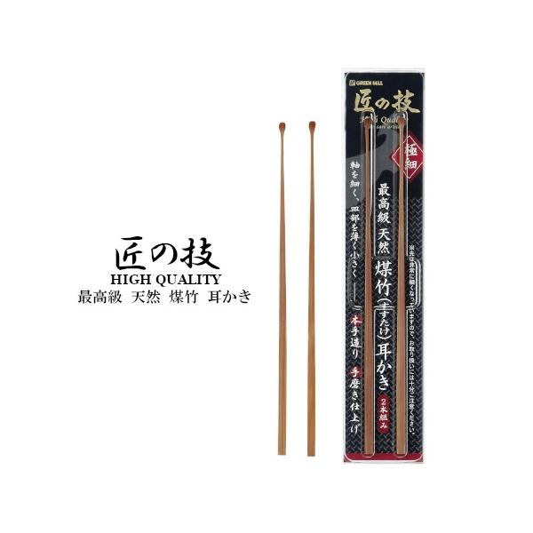 【発売日：2024年04月05日】■商品名　匠の技 耳掻き 最高級 天然 煤竹 すすたけ 耳かき 2本組 耳掃除 衛生用品 耳かき 匠 極細 極上 耳かき棒 ケア用品 グリーンベル
