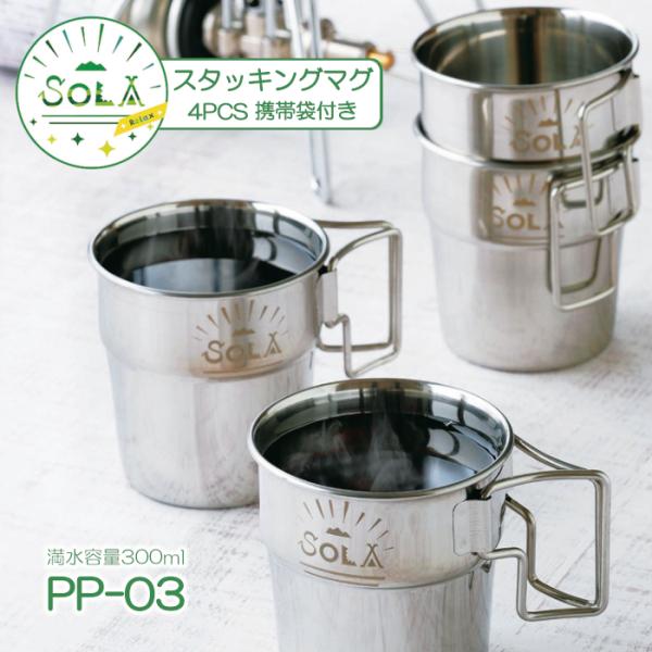 【発売日：2024年07月30日】■商品名　アウトドア コップ SOLA ソラ スタッキングマグ 4pcs PP-03 携帯袋付き アウトドア outdoor 4個セット ステンレス キャンプ ピクニック カクセー