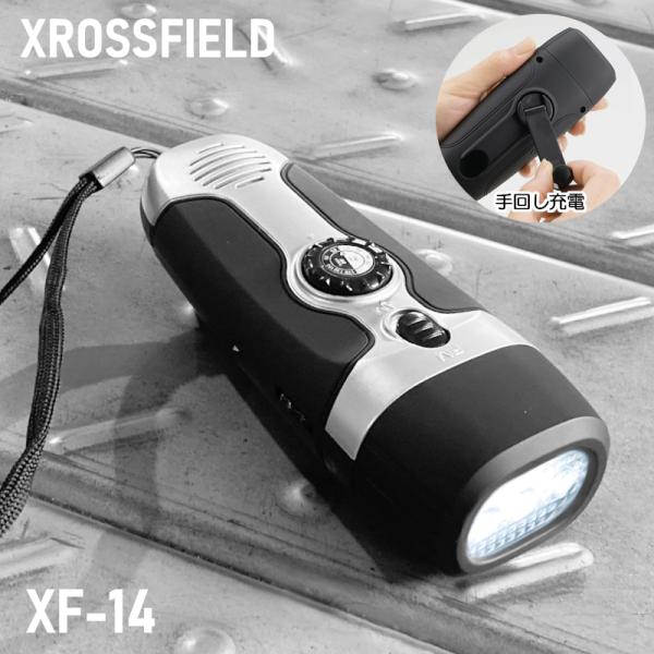 【発売日：2024年05月24日】■商品名　手回し充電 ライト クロスフィールド ダイナモ LED ラジオライト USB充電 ケーブル付き LEDライト ラジオ USB Type A B C サイレン AM/FMラジオ USB給電 バッテリ...