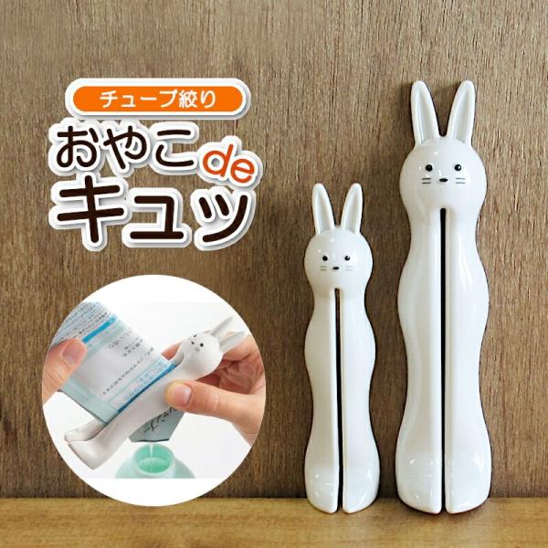 【発売日：2024年07月18日】■商品名　チューブ絞り おやこdeキュッ うさぎホワイト 日本製 TRW-11 チューブしぼり 絞り器 大小セット マグネット付き 歯磨き粉 調味料 かわいい ラビット ウサギ ホワイト 便利グッズ カクセー