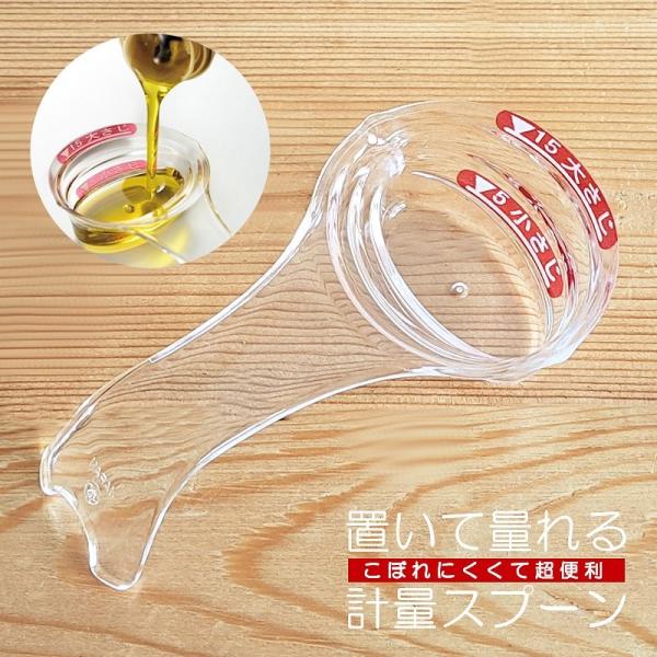 【発売日：2023年08月10日】■商品名　エコー金属 置いて量れる計量スプーン 計量スプーン 大さじ 中さじ 小さじ 一体 置けて量れる 大さじ15ml 中さじ10ml 小さじ5ml コンパクト 便利 おしゃれ かっこいい アクリル キッ...