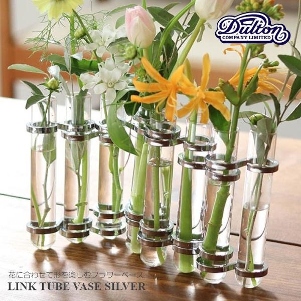 【発売日：2024年03月29日】■商品名　花瓶 ダルトン リンクチューブ ベース シルバー CH03-V76SV 花瓶 フラワーベース 花差し 花びん 花器 試験管 おしゃれ プレゼント ギフト お祝い LINK TUBE VASE SI...