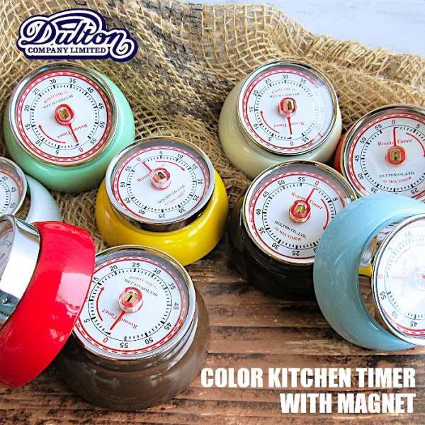 【発売日：2023年10月04日】■商品名　アナログタイマー ダルトン キッチンタイマー ウィズ マグネット 100-189 タイマー マグネットタイマー マグネット キッチンタイマー おしゃれ かっこいい かわいい Color KITCH...