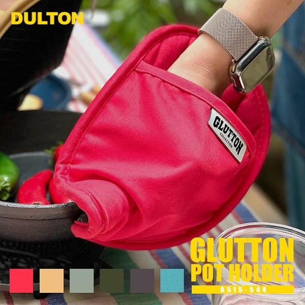 【発売日：2023年10月13日】■商品名　鍋つかみ DULTON グラットン ポット ホルダー オーブンミット A515-544 鍋敷き 鍋つかみ グローブ オーブンミトン Glutton oven mitt キッチングローブ 料理 鍋敷...