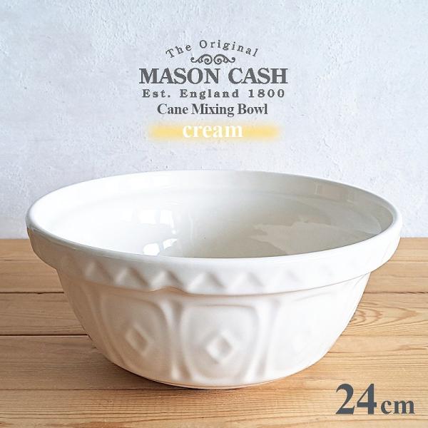 【発売日：2024年04月29日】■商品名　陶器製ボウル MASON CASH ケーン ミキシングボウル クリーム 24cm 2000ml サラダボウル 陶器ボウル メイソンキャッシュ The Original Cane Mixing Bo...
