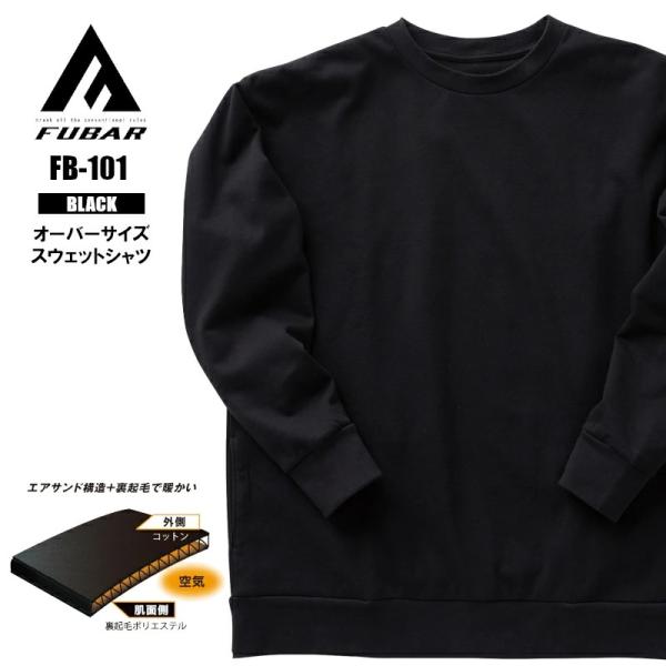 【発売日：2022年12月23日】■商品名　スウェットシャツ FUBAR フーバー コットンエアサイド スウェットシャツ FB-101 11 ブラック ポケット付き オーバーサイズ ハイテク スウェット メンズ おしゃれ 釣り Tシャツ 長...