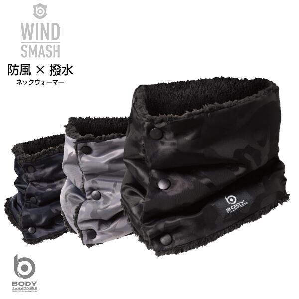 【発売日：2021年11月26日】■商品名　防寒ウォーマー JW-117 BODY TOUGHNESS BT防風ネックウォーマー 迷彩 フリーサイズ カモフラ ブラック グレー ネイビー ボディタフネス WINDSMASH 作業着 釣り 撥...