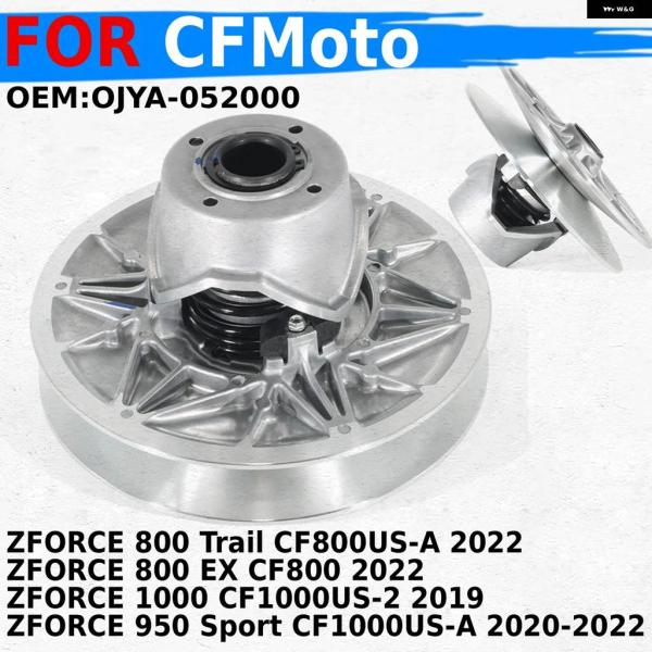 クラッチパーツ プライマリードライブクラッチ CFMOTO ZFORCE 800 TRAIL CF800US-A EX/1000 CF1000US-2 /950 SPORT CF1000US-A OEM:OJYA-052000 カスタム パ...