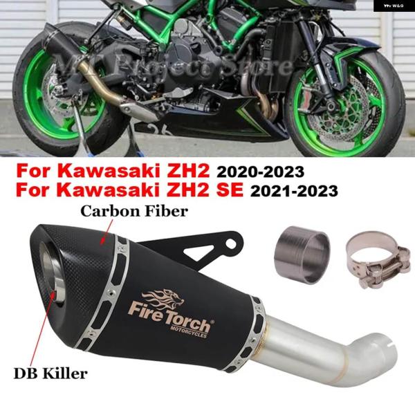 スリップオン カワサキ ZH2 Z H2 SE 2020 - 2022 2023 バイク エキゾーストエスケープ カーボンマフラー ミドルリンク パイプ DBキラー付き カスタム パーツ アクセサリーHigh-concerned chemi...