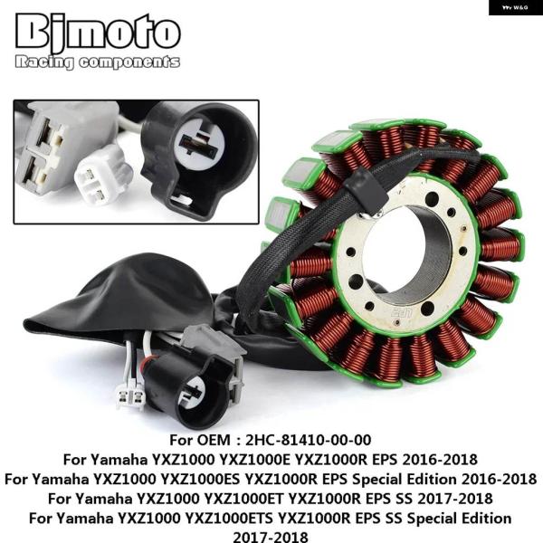 2HC-81410-00-00 バイク ステーターコイル ヤマハ YXZ1000 YXZ1000E YXZ1000R EPS YXZ1000ETS YXR EPS SS スペシャルエディション カスタム パーツ アクセサリーHigh-con...