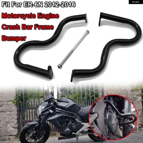 カワサキ ER-6N ER6N ER 6N 2012-14 2015 2016 バイク エンジン ガード クラッシュ バー フレーム バンパー フェアリング プロテクター バーに カスタム パーツ アクセサリーHigh-concerned ...