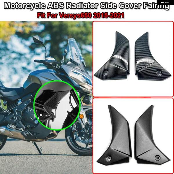 カワサキ VERSYS650 VERSYS 650 2015-19 2020 2021 バイク 左 右 ラジエーター サイドカバー フロント フェアリング パーツ カスタム パーツ アクセサリーHigh-concerned chemical...