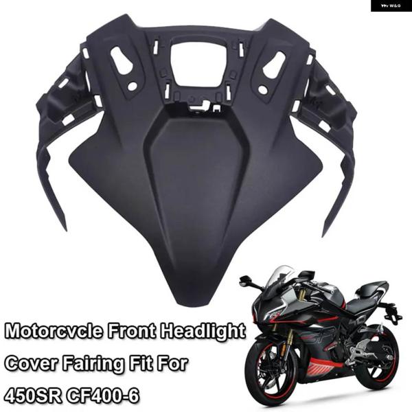450 SR バイク フロント ヘッドライト フェアリング カバー カウル CFMOTO 450SR 400-6 SR450 ヘッドランプ パネル カバー ヘッドライト ステー ブラケット カスタム パーツ アクセサリーProtective...
