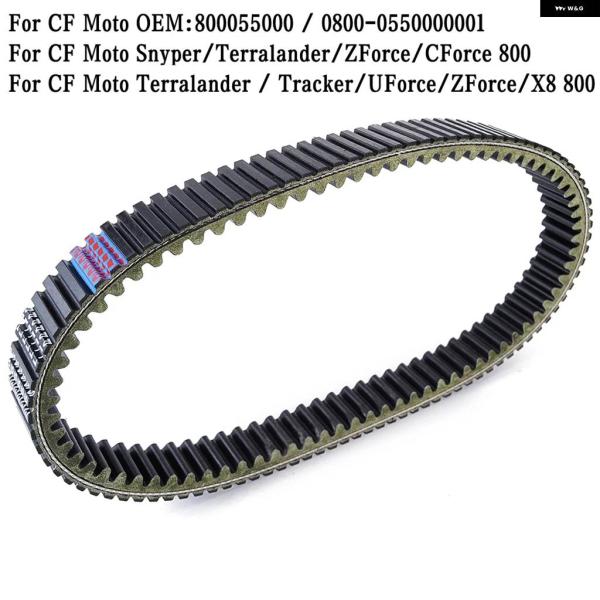 ドライブベルト ZFORCE CFORCE SNYPER TERRALANDER TRACKER UFORCE 800 EX EFI EPS X8 ZFORCE 1000 800055000 0800-055000-0001 カスタム パー...