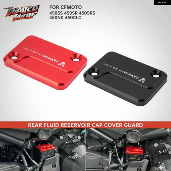 2025 450SR 450SS リアフルード リザーバー カバー ガード CFMOTO 450NK 450CLC 450SRS 2023 2024 ブレーキオイル タンクキャップ 450 NK/SS/CL-C カスタム パーツ アクセサリ...