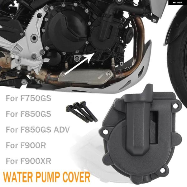 BMW F750GS F800GS F850GS ADVENTURE F900GS ADV F900R F900XR 2025 バイク ブラックウォーター ポンプ プロテクター カバー カスタム パーツ アクセサリーProtective p...