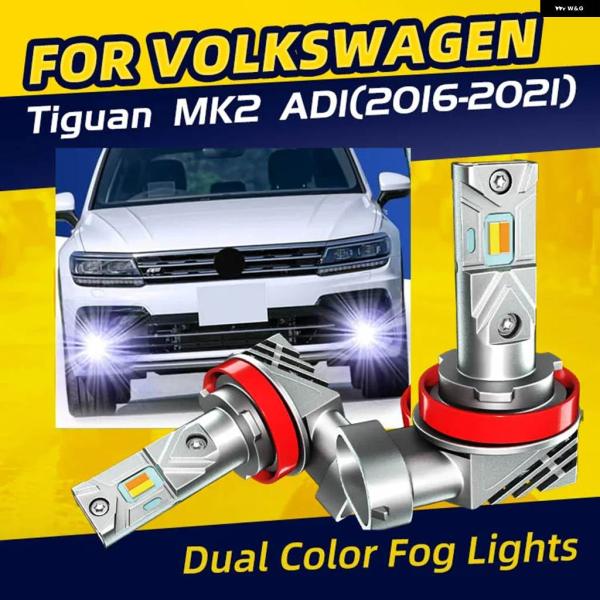LED フロント フォグランプ バルブ 2個 デュアルカラー スイッチバック ホワイト イエロー フォルクスワーゲン ティグアン MK2 AD1 2016 - 21 カスタム パーツ アクセサリーHigh-concerned chemica...