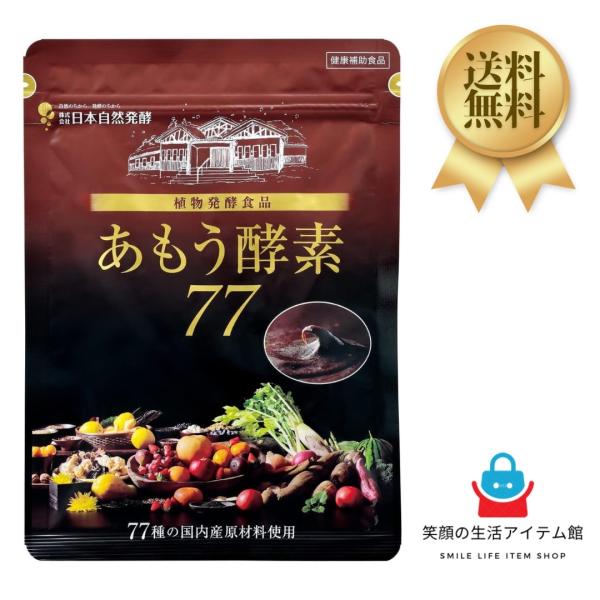 【商品情報】日本自然発酵 あもう酵素77 31包 健康 甘酸っぱい フルーティー そのまま食べれる 栄養豊富 国産 凝縮「あもう酵素77」は、77種類の国産植物原料を発酵・熟成させたエキスをギュッと詰め込んだペーストタイプの酵素サプリです！...