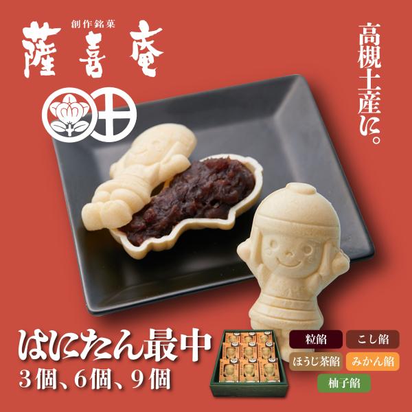 【はにたん最中】日本で活躍する有名棋士藤井聡太さんが対局中に選んだ「はにたん最中」。高槻市のマスコットキャラクター、はにたんをモチーフにしたサクサク最中。有名人も唸らせる自家製粒餡を挟んでいただく商品です。(粒餡、こし餡、ほうじ茶餡、みかん...