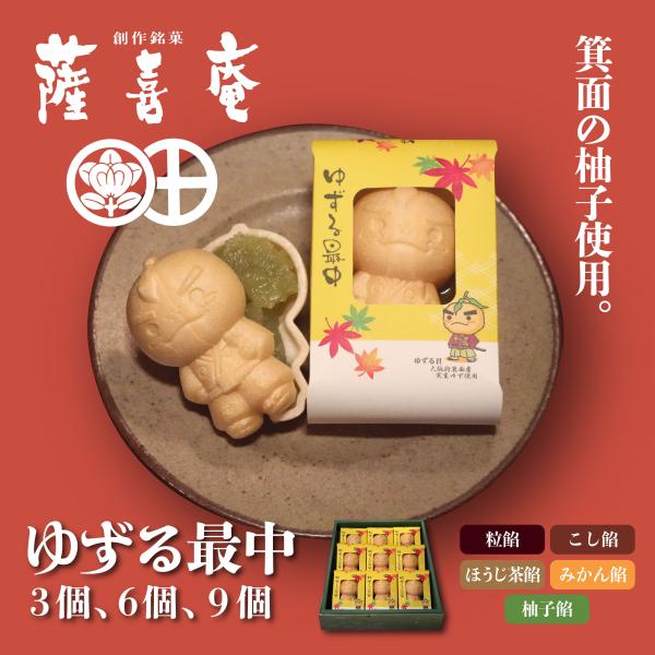 【ゆずる最中】箕面市公認キャラクター、滝の道ゆずるをモチーフにしたゆずる最中。大阪箕面産の 実生柚子 をたっぷり使った柚子入り白餡。はにたん最中と仲の良い兄弟品です(粒餡、こし餡、ほうじ茶餡、みかん餡、柚子餡、季節餡)【薩喜庵】高槻で和菓子...