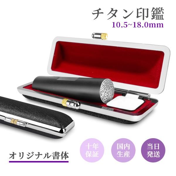 ブラックーブラスト チタン印鑑が欠けにくく、お手入れが簡単で現在とても人気があります。レザー彫刻で、細かい所も加工できます。超微粒子なので、朱肉のりが良く、楽に鮮明的に捺印できます。当店には新品開発に力を入れて、黒チタンだけでなく、新品も沢...