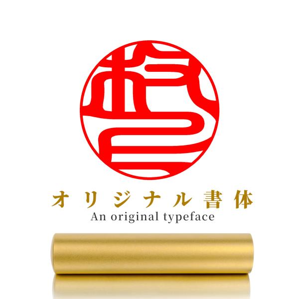 ゴールドブラスト チタン印鑑が欠けにくく、お手入れが簡単で現在とても人気があります。レザー彫刻で、細かい所も加工できます。超微粒子なので、朱肉のりが良く、楽に鮮明的に捺印できます。当店には新品開発に力を入れて、金チタンだけでなく、新品も沢山...