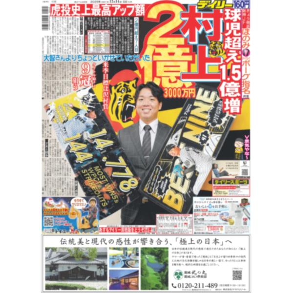 【発売日：2025年12月14日】《主な掲載内容》・一面：球児超え1.5億増　村上2億3000万円で更改・中面：映画監督「クライマーズ・ハイ」「燃えよ剣」原田眞人さん死去※注意*商品の発送はご注文をいただいてから随時行います。*ご注文のタイ...