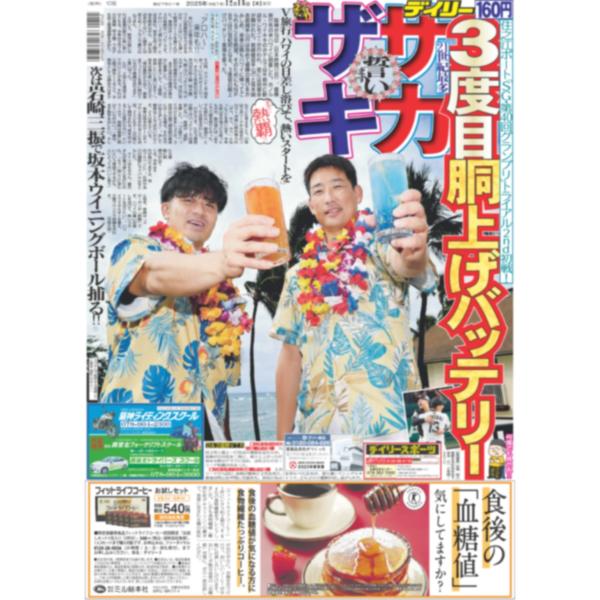 【発売日：2025年12月18日】《主な掲載内容》・一面：3度目胴上げバッテリーサカザキ誓います・中面：芸歴30周年はなわ「無理せず楽しむ」・中面：「国宝」米アカデミー賞2部門ノミネート候補　受賞すれば日本作品初・終面：レガレイラ点火　初の...