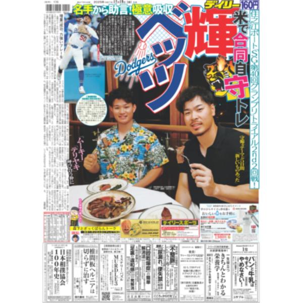 【発売日：2025年12月19日】《主な掲載内容》・一面：輝ベッツ　米で合同自守トレ名手から助言！極意吸収・中面：GENERATIONS8都市14公演彩った・中面：福山雅治大泉洋　映画＆ドラマ「ラストマン」レッドカーペットセレモニー・終面：...