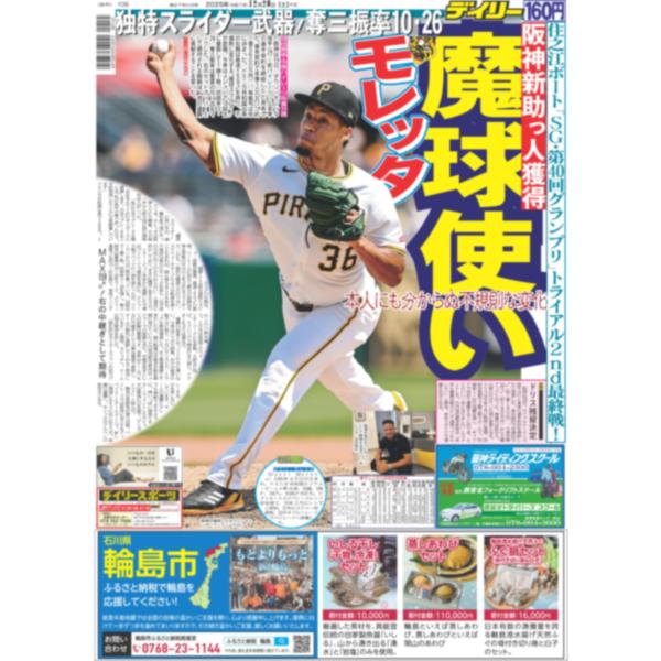 【発売日：2025年12月20日】《主な掲載内容》・一面：モレッタ 魔球使い・中面：紅白 今年はメドレー祭り・終面：競馬 朝日杯FS 予想※注意*商品の発送はご注文をいただいてから随時行います。ご注文のタイミングによっては各プレゼント企画の...