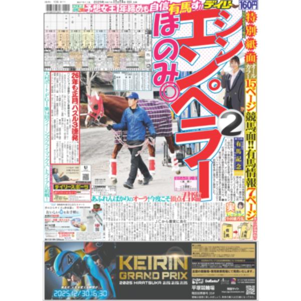 【発売日：2025年12月28日】《主な掲載内容》・一面：有馬記念きょう発走シンエンペラー(2)ほのみ◎・中面：EXILE東京ドーム帰還へ・終面：推し馬で大一番愛子ミュージアム(4)※注意*商品の発送はご注文をいただいてから随時行います。*...