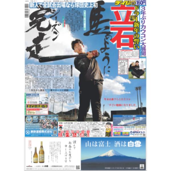 【発売日：2026年01月03日】《主な掲載内容》・一面：ドラフト1位新年の誓い立石・中面：カウントダウンコンサートSTARTO届けた「最高の年越し」・中面：長澤まさみ　映画監督と結婚・終面：3年ぶりカウントダウンコンサートに熱狂START...