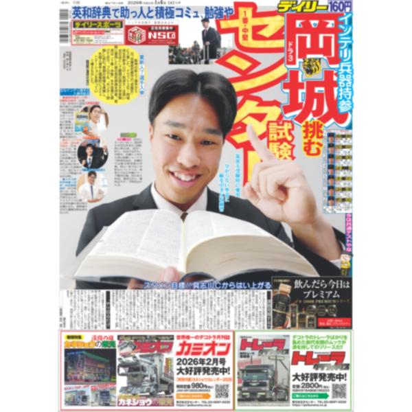 【発売日：2026年01月06日】《主な掲載内容》・一面：インテリ兵器持参　ドラ3岡城挑むセンター試験・中面：糸井嘉男　仲原ちえ　重要な水素水ナノバブル・中面：京本大我「Prime Video」連ドラ初主演・中面：紅白復活を分析　5年ぶり大...