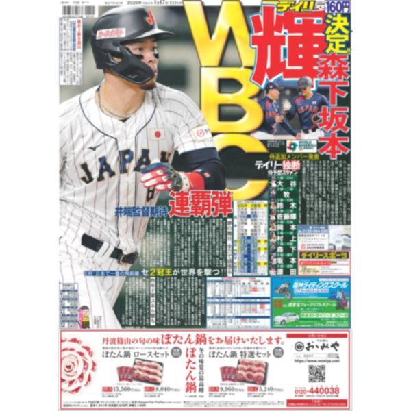 【発売日：2026年01月17日】《主な掲載内容》・一面：決定！！森下坂本輝WBC選出・中面：WEST.藤井流星　新境地ドラマでラブサスペンス初挑戦・終面：フィギュアスケート女子坂本「私らしく」集大成へ自信※注意*商品の発送はご注文をいただ...