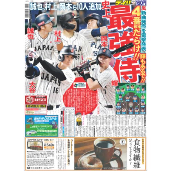 【発売日：2026年01月27日】《主な掲載内容》・一面：侍ジャパン代表メンバー29人発表・中面：山中柔太朗　〓松アロハW主演映画「純愛上等！」完成披露試写会・中面：麻実れい　古川琴音舞台「ピーターとアリス」で初共演・終面：嵐　新曲　電撃発...