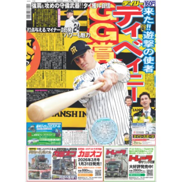 【発売日：2026年01月29日】《主な掲載内容》・一面：来た！！遊撃の使者ディベイニー・中面：なにわ男子本気スギ　スギ薬局「50周年新CM発表会」・中面：中江有里　著書「日々、タイガース、時々、本。猛虎精読の記録」多くの共感・終面：ボート...