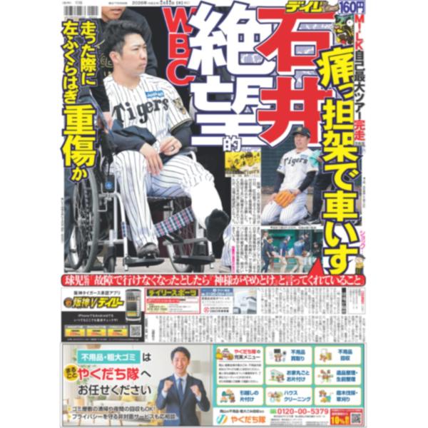 【発売日：2026年02月12日】《主な掲載内容》・一面：石井WBC絶望的　痛っ担架で車いす・中面：M!LK最大ツアー完走の次は…2倍超最大ツアー9月開幕！・中面：堂本光一　子役に脱帽・終面：五輪銅　高梨沙羅「五輪っていいな」※注意*商品の...