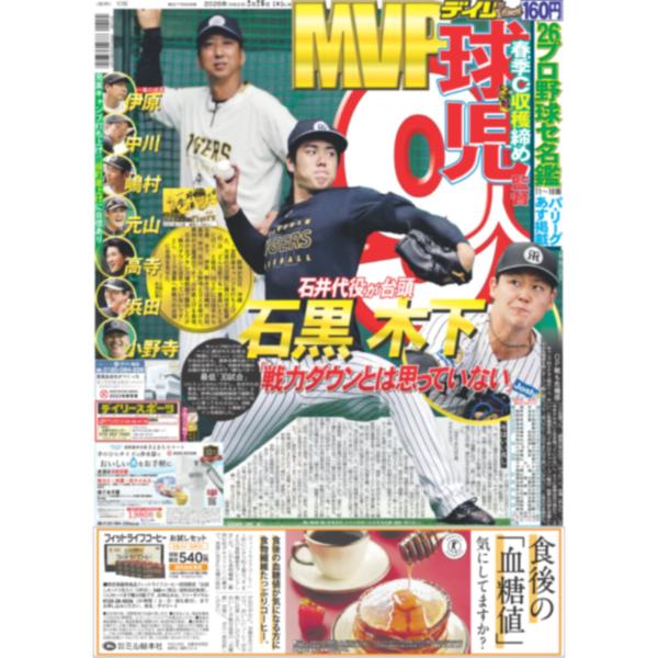【発売日：2026年02月26日】《主な掲載内容》・一面：球児MVP9人「戦力ダウンとは思っていない」・中面：加藤清史郎語った　大役&amp;猛虎愛・中面：70歳・桑田佳祐　誕生日を機にソロ活動本格化※注意*商品の発送はご注文をいただいてか...