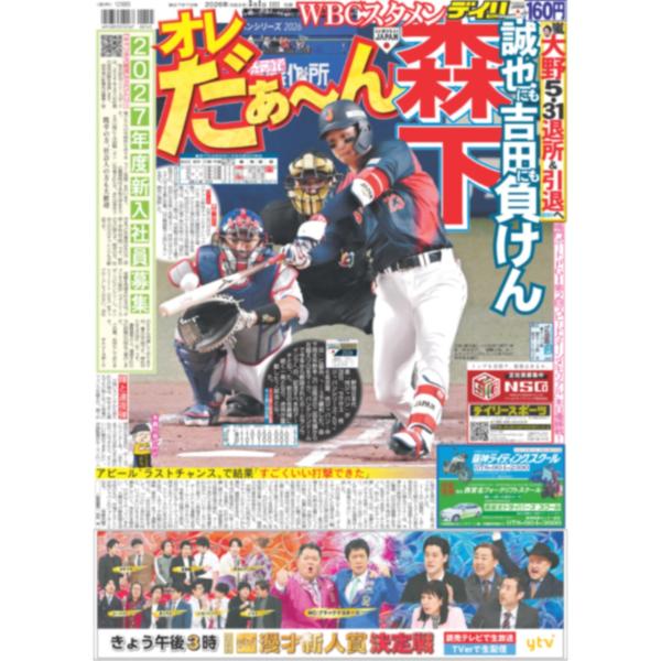 【発売日：2026年03月01日】《主な掲載内容》・一面：森下ホームランウイング1号　誠也にも吉田にも負けん・中面：今年も火曜の男才木　ホーム開幕投手・中面：嵐大野智　5・31STARTO社退所&amp;芸能界引退へ※注意*商品の発送はご注...