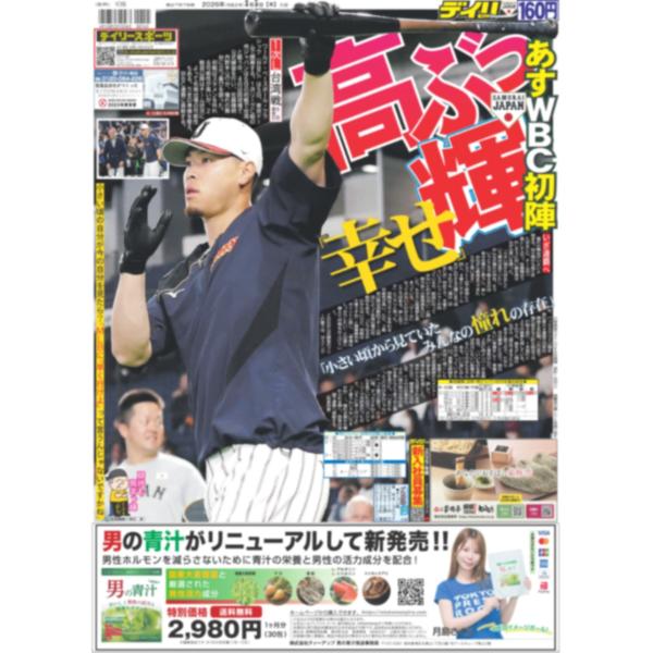 【発売日：2026年03月05日】《主な掲載内容》・一面：あすWBC初陣　輝「幸せ」・中面：お笑いコンビ・バッテリィズ　デイリーWBC応援大使就任!!・中面：Kis-My-Ft2千賀健永　深川麻衣　新ドラマ恋人役「週末旅の極意3−」・終面：...