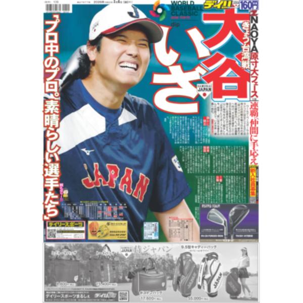 【発売日：2026年03月06日】《主な掲載内容》・一面：きょう台湾戦　大谷いざ・中面：由伸　きょう台湾戦先発・中面：ディベイニー応援歌できた　3・8甲子園でお披露目・中面：EBiDAN ONEN`ONLY 等身大のNAOYA・終面：ゴルフ...