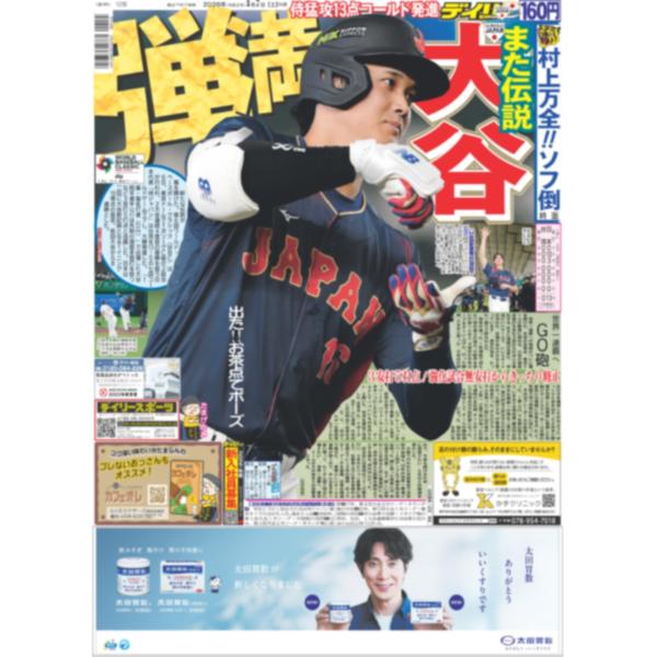 【発売日：2026年03月07日】《主な掲載内容》・一面：大谷また伝説　弾満・中面：井上尚弥「格の違い見せる」5・2東京ドーム決戦正式決定!!・中面：佐久間大介　映画「スペシャルズ」初日舞台あいさつ・終面：村上　平日デーゲームに2万1392...