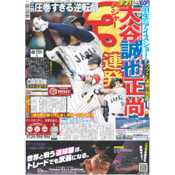 【発売日：2026年03月08日】《主な掲載内容》・一面：大谷　誠也　正尚　メジャー3連発・中面：羽生結弦さん　復興15年目希望の舞・中面：4年ぶり！NiziUドームツアー発表・終面：遥人　大竹　0封競演W左腕開幕ローテへ上々！※注意*商品...