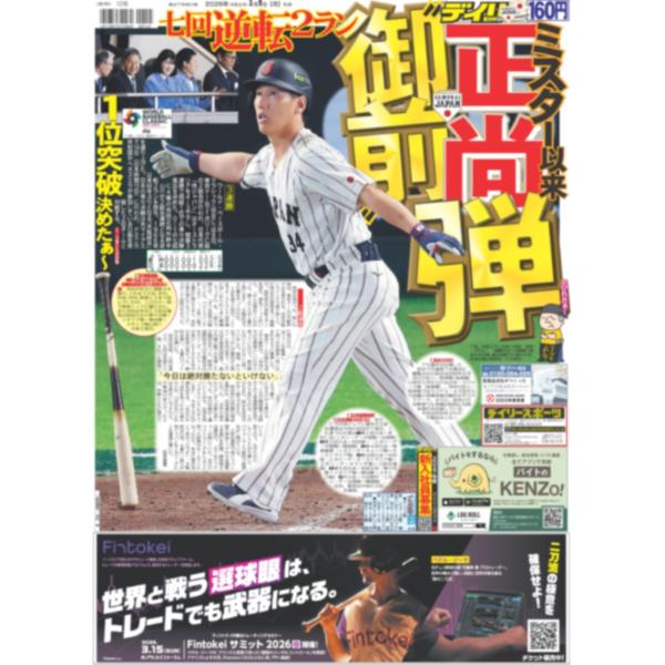 【発売日：2026年03月09日】《主な掲載内容》・一面：正尚　ミスター以来　御前弾・中面：フィギュア島田麻央　史上初世界ジュニア4連覇・中面：純烈の弟分「モナキ」4・8メジャーデビュー前に緊急連載スタート・終面：嶋村　甲子園初弾　支配下へ...